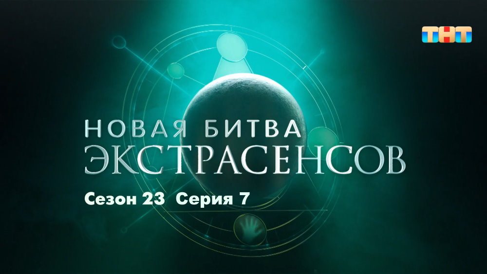 Битва экстрасенсов 23 сезон 7 серия 22.10.2022 смотреть онлайн ...